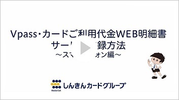 VpassとWEB明細書サービス登録方法を動画で分かりやすくご説明します | 中部しんきんカード